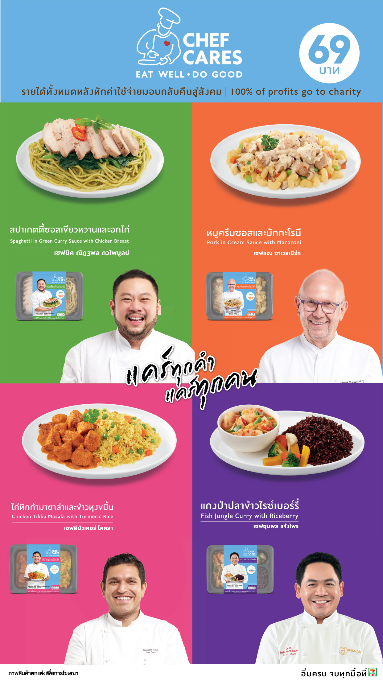Chef Cares แคร์ทุกคำ แคร์ทุกคน
